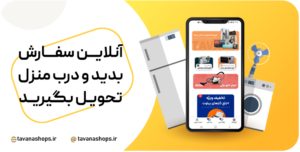 صفحه نخست - فروشگاه لوازم خانگی توانا